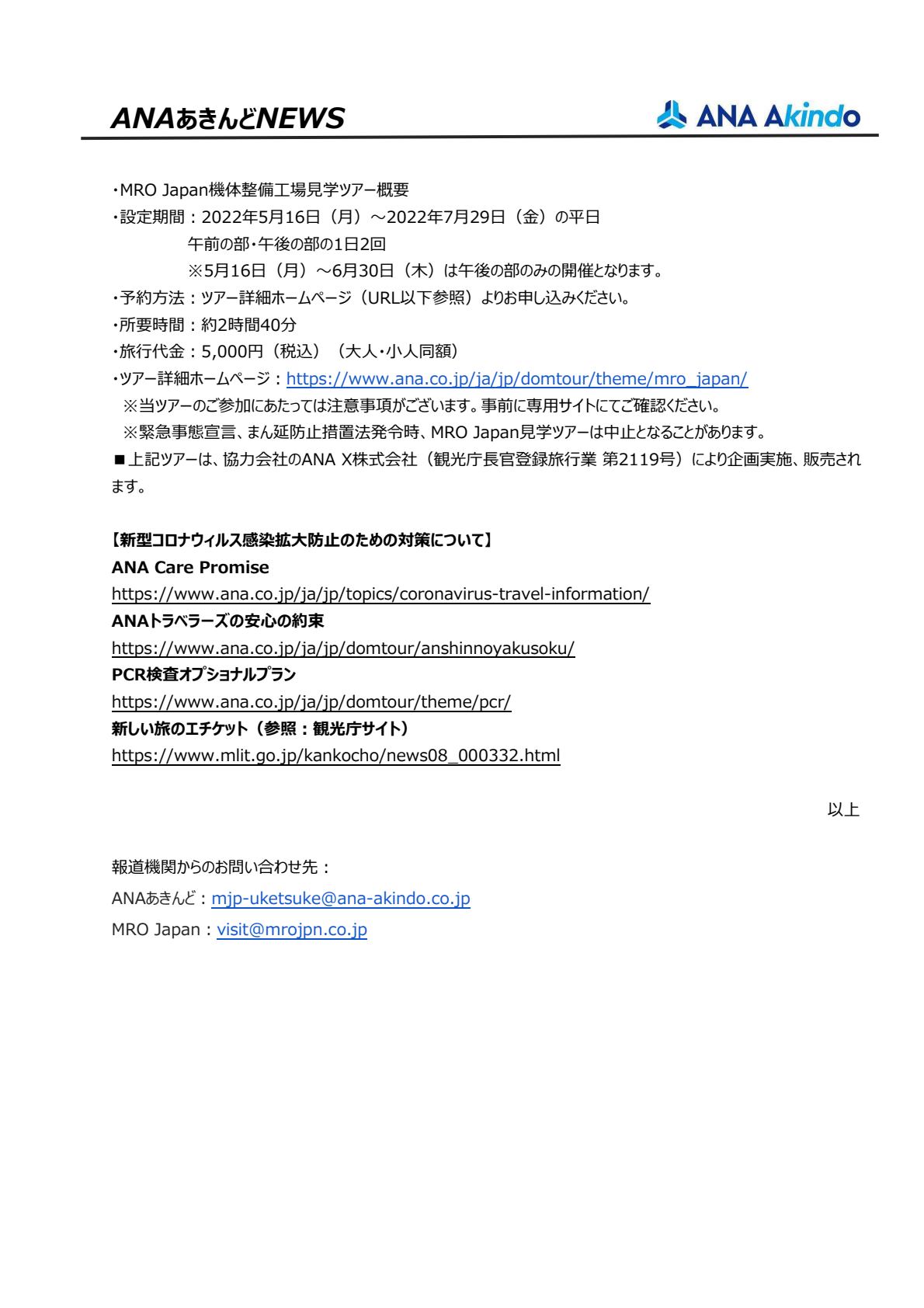 ANAあきんど×MRO Japanが連携して⼯場⾒学事業をスタートします！ - MRO Japan 株式会社MRO Japan 株式会社