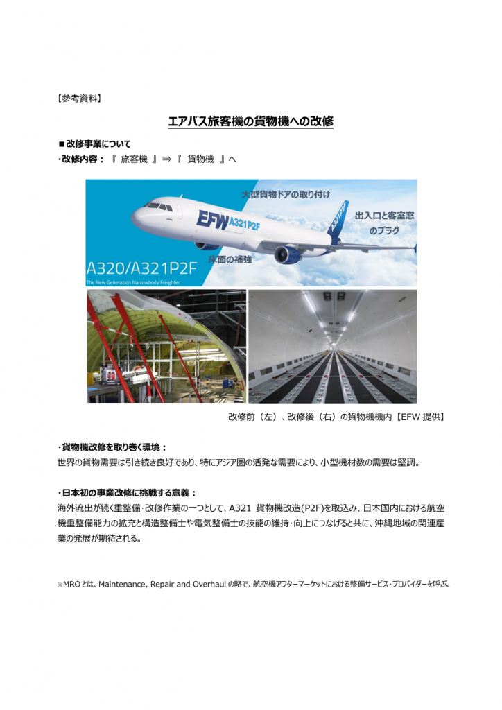 MRO Japan ×EFW 貨物機改修MoU調印式を実施 ～日本初の大規模改修へ一歩前進～ - MRO Japan 株式会社MRO Japan 株式会社